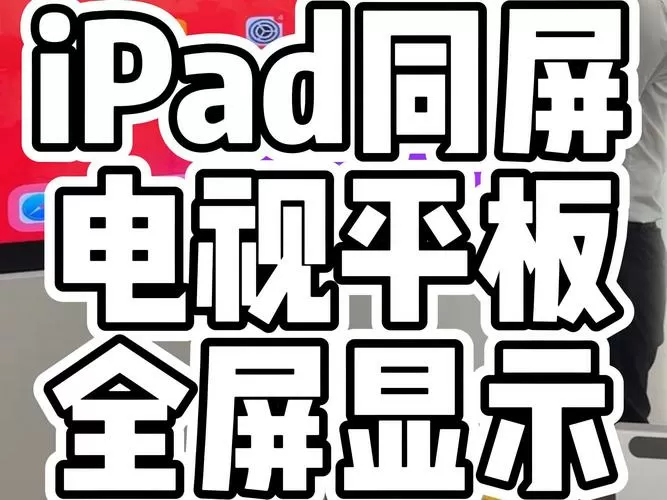 ipad可以投屏到电视上吗截图