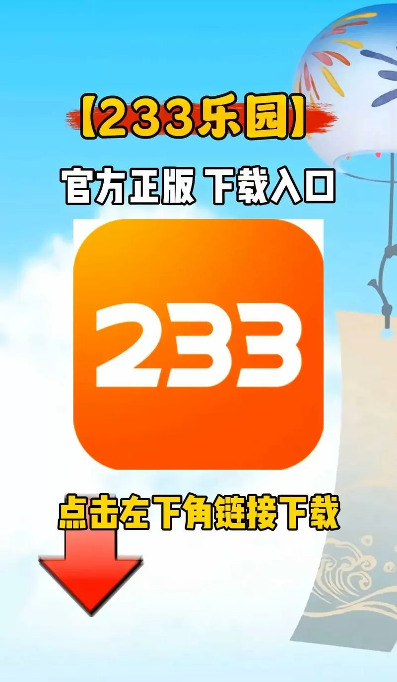 233乐园测试版下载图标