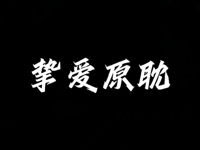 原耽看多了会不会改变性取向图标