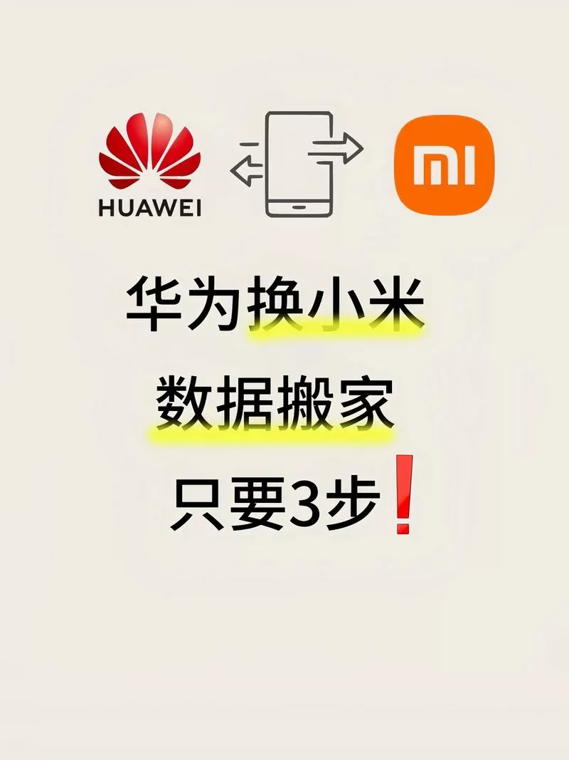 华为小米之间怎样换机图标