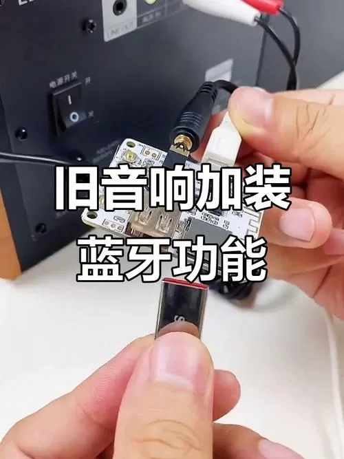 如何把普通音箱改成蓝牙音箱