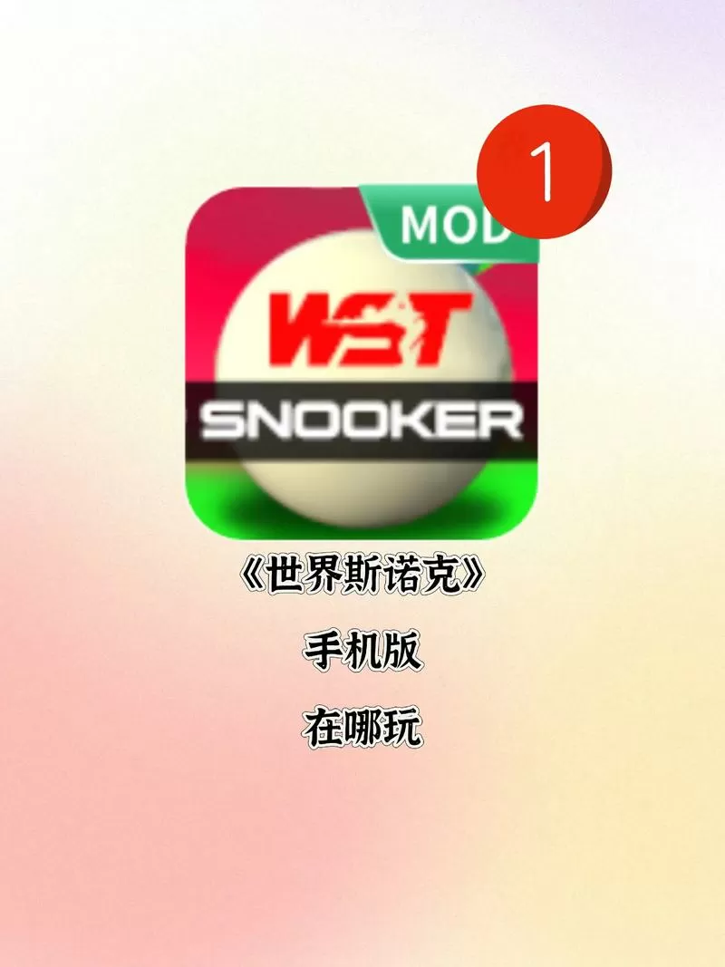 斯诺克世界游戏安卓中文版图标