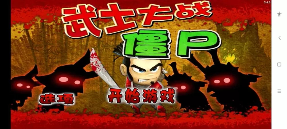 武士大战僵尸修复版下载截图
