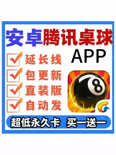 腾讯桌球延长线辅助器下载截图