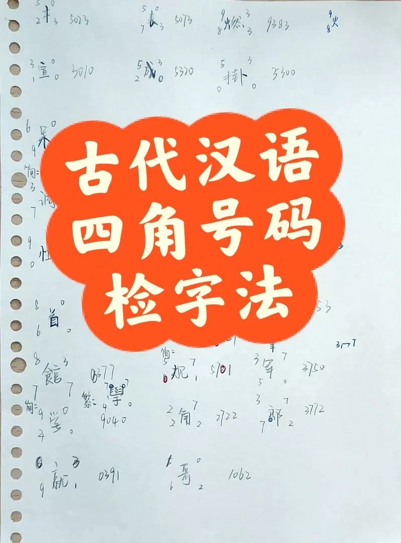四角号码怎么查