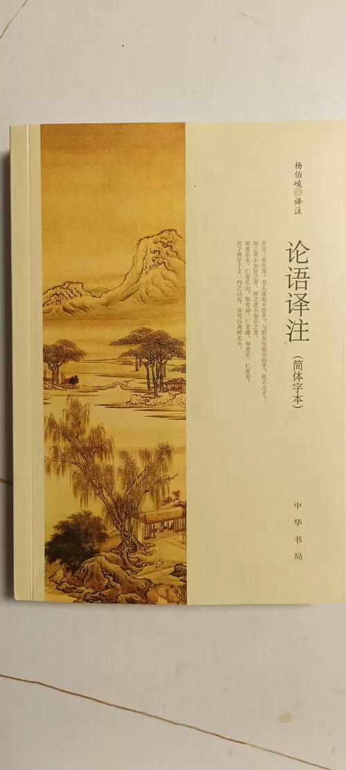 论语译注杨伯峻电子版
