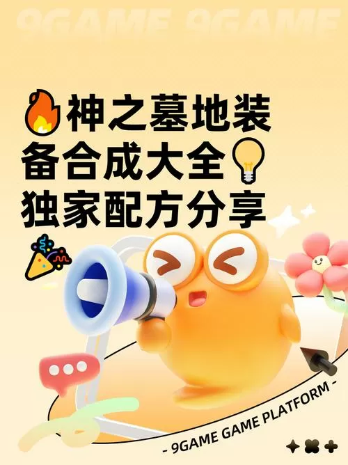 神之墓地贺岁版装备合成大全