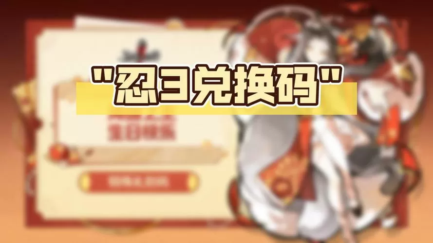 忍三苹果怎么兑换码截图