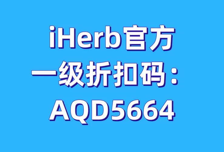 iherb最新折扣码截图