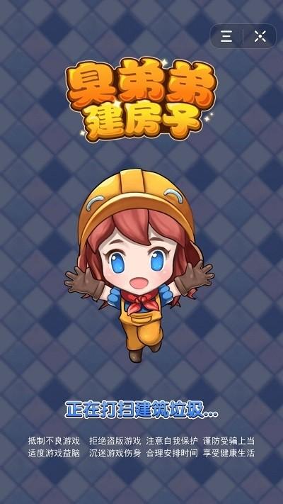 臭弟弟建房子红包版截图