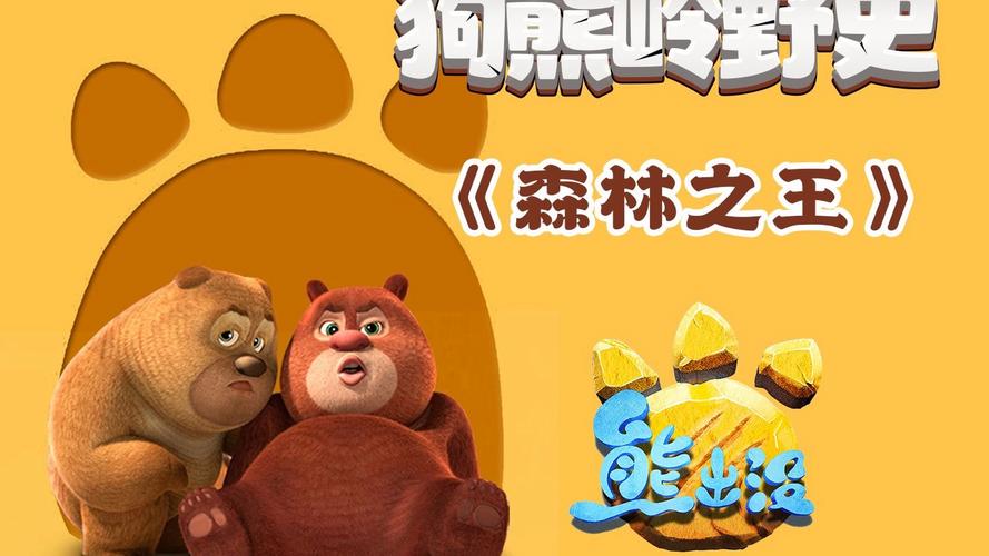 熊出没之森林之王