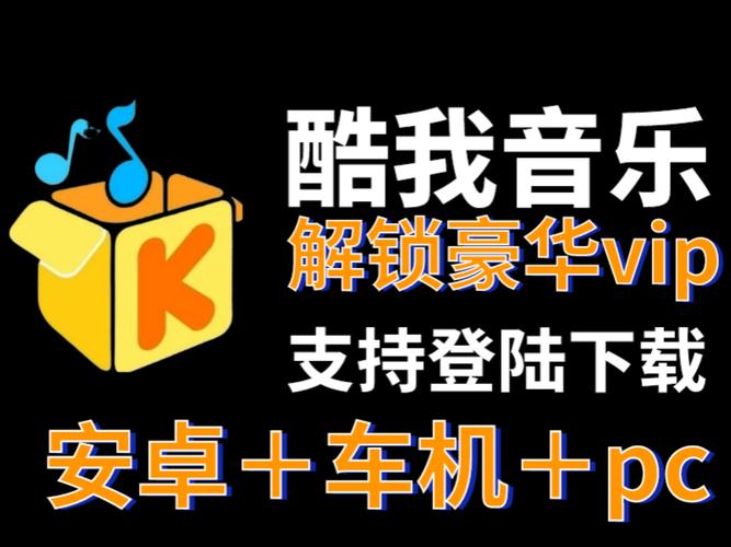 酷我音乐车机版破解永久VIP2024最新版下载