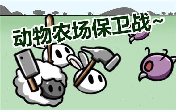动物农场保卫战机制版20截图