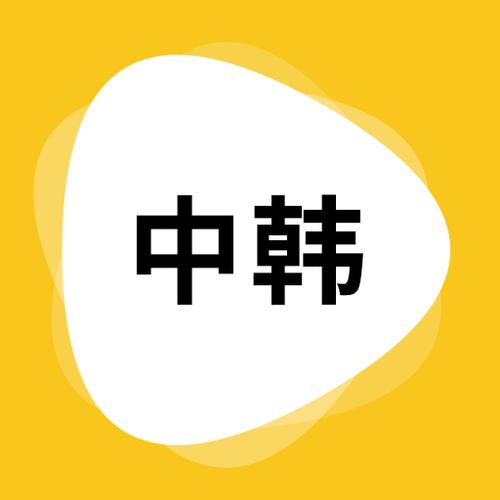 韩国字翻译成中文截图