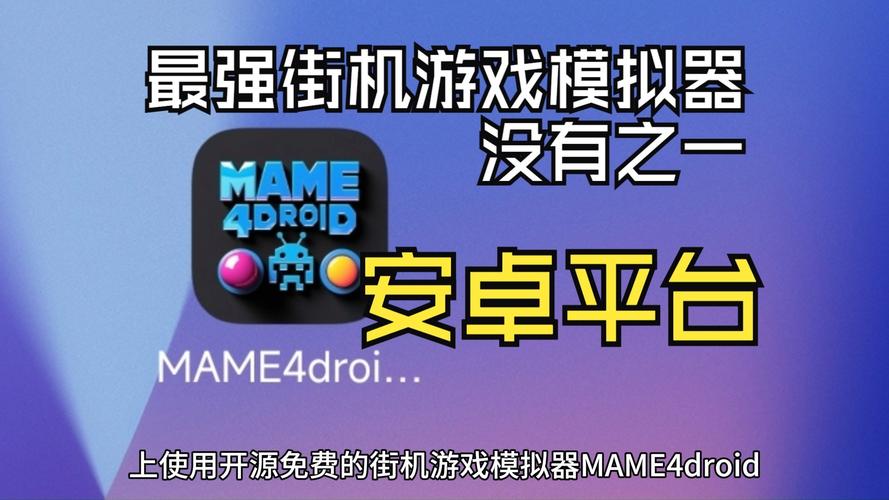 MAME4droid官网页面版截图