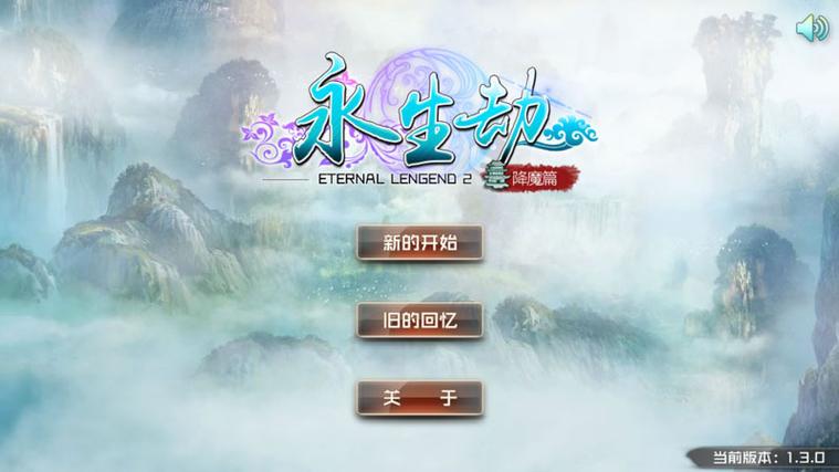 永生劫破解版图标