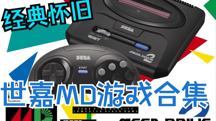 世嘉MD模拟器游戏合集下载