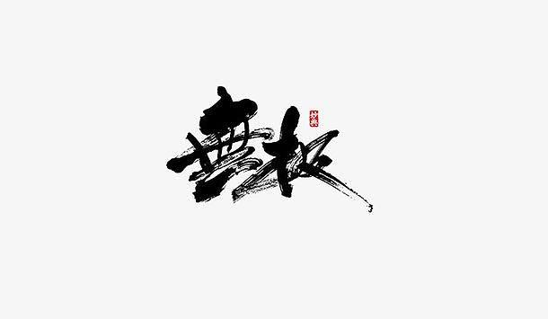 无极下载下载图标