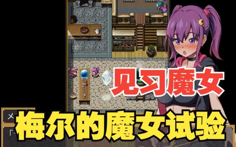 梅尔的魔女试炼小熊移植