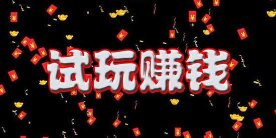 试玩星赚钱APP