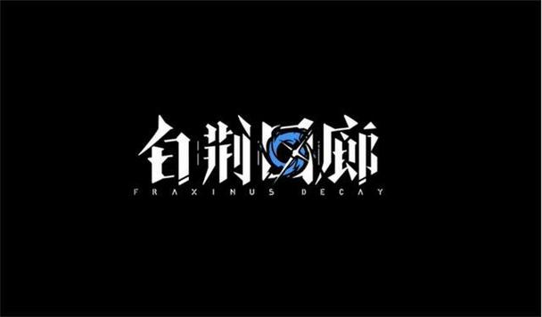 白荆回廊2025官方版截图