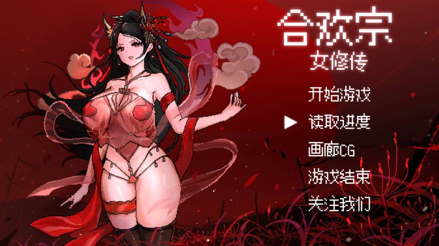 合欢宗女修传汉化版最新版