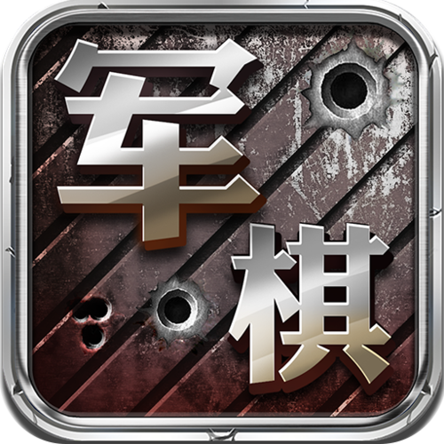 军棋游戏下载免费版图标