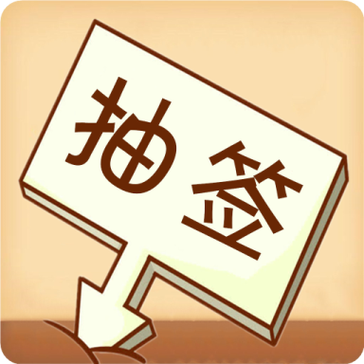 二选一抽签器图标