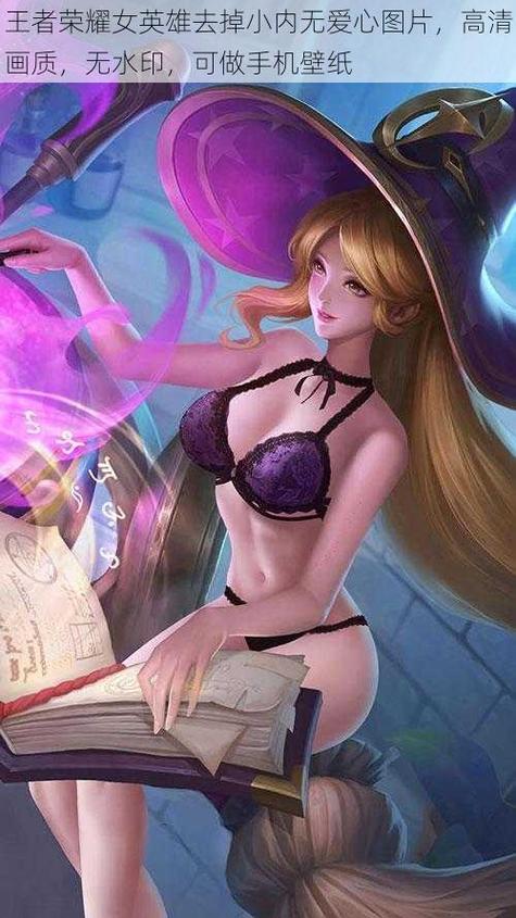 王者荣耀女英雄无小内无爱心图片手机在线观看国际版截图
