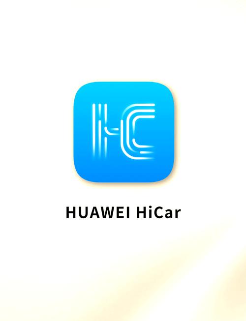 华为hicar车载版截图