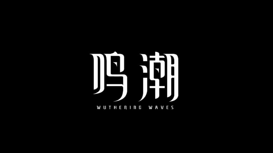 鸣潮手游官网入口入口截图