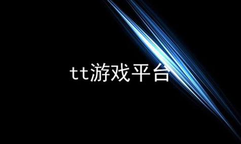 52tt手游平台官网截图