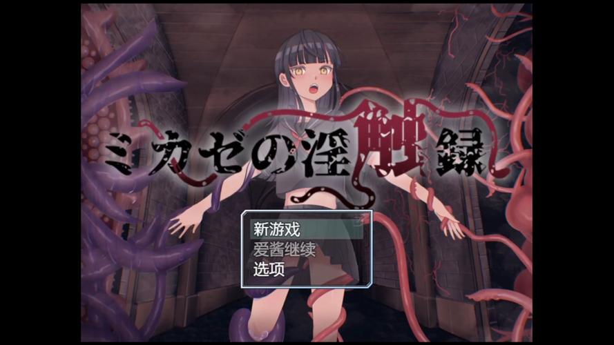 2d触手抓到猫巫女游戏