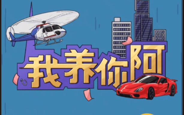 我养你啊免广告游戏图标