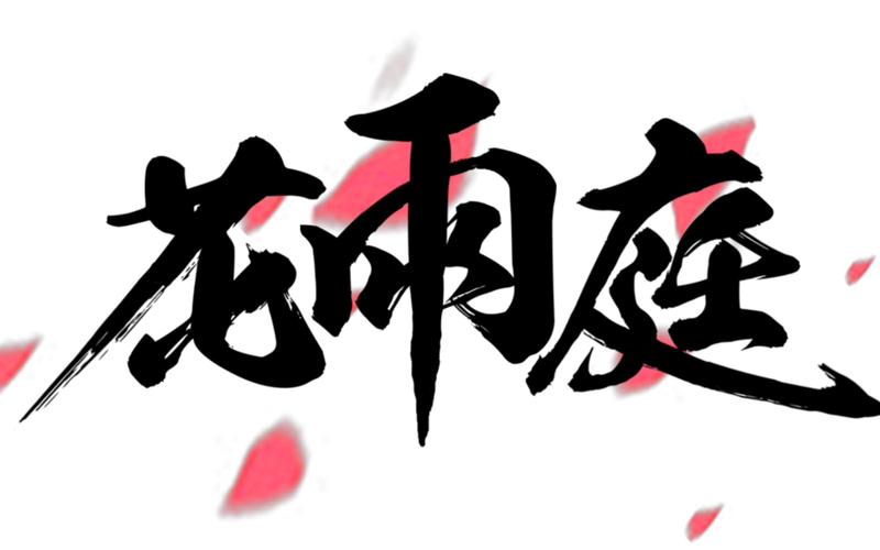 花雨庭辅助器带浮窗手机版截图