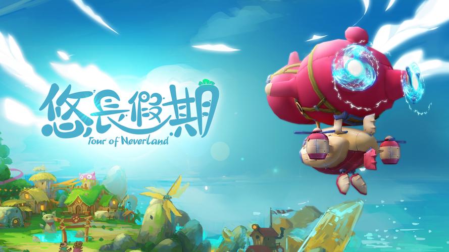 悠长假期中文版截图