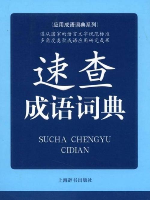 成语词典速查版截图