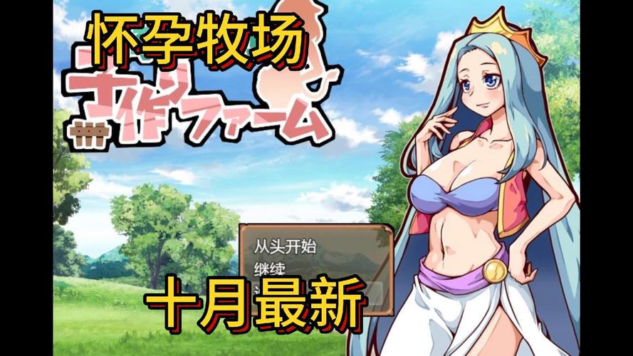 怀孕牧场游戏安卓修改版永久免更新