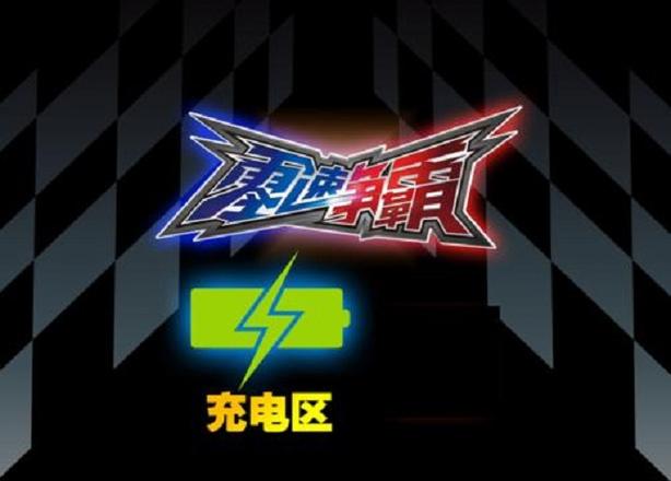 零速争霸正版游戏
