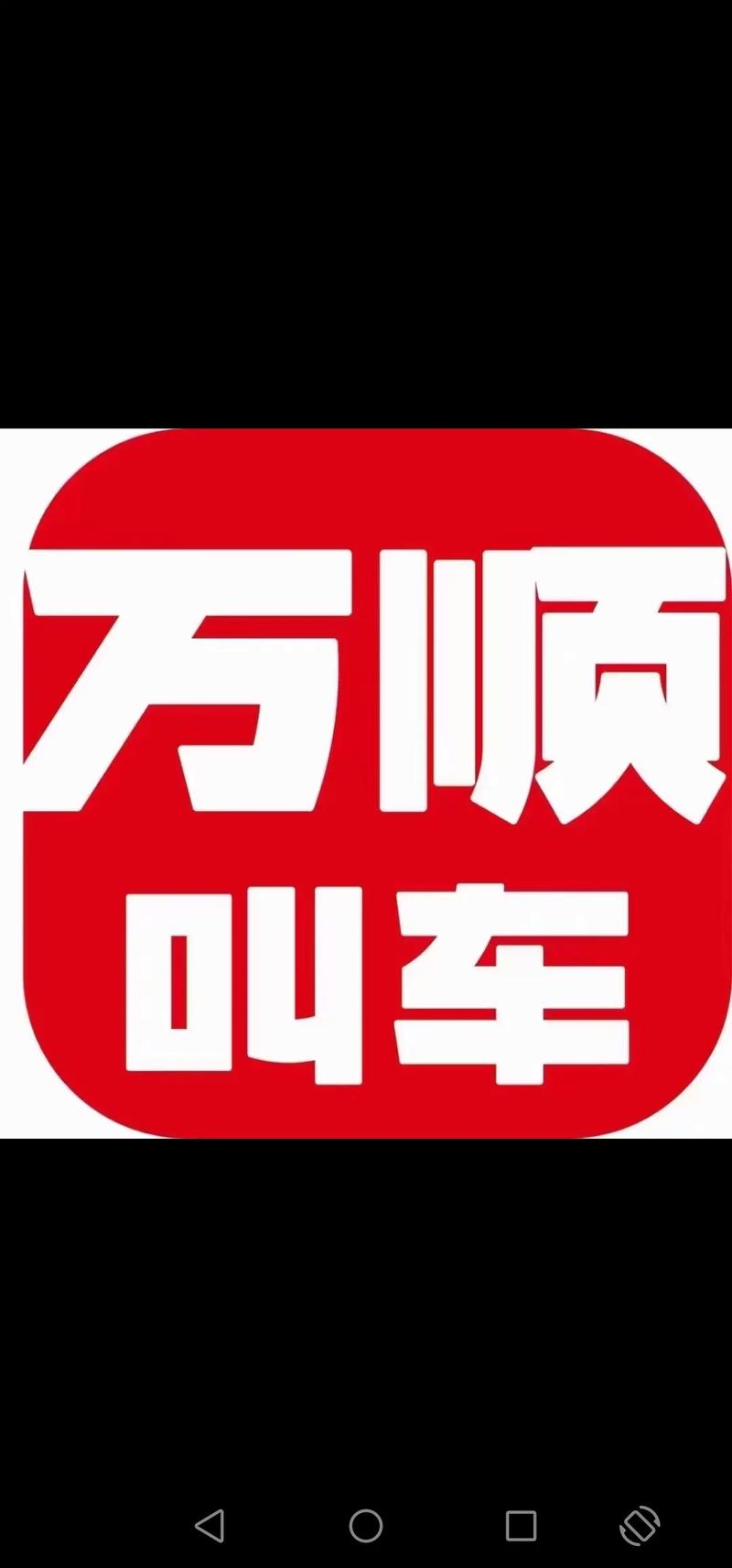 万顺叫车最新消息2024图标