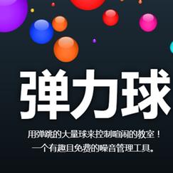 需要接的弹力球游戏叫什么截图