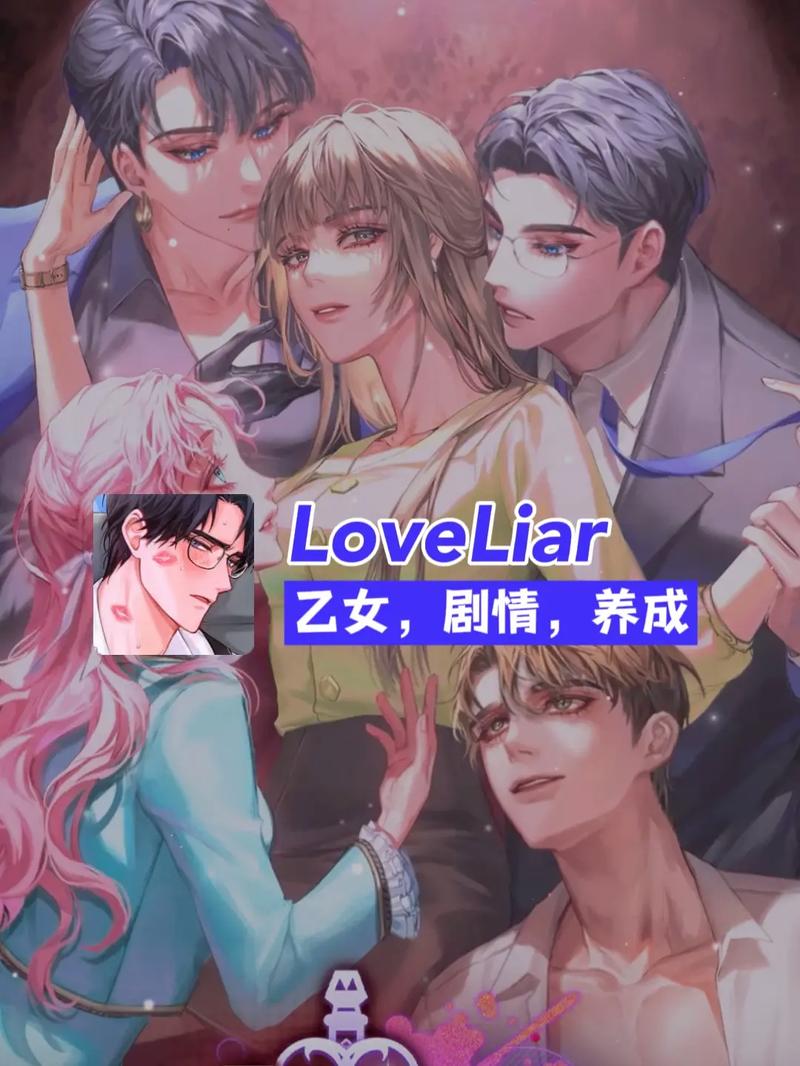 loveliar游戏中文版手机版