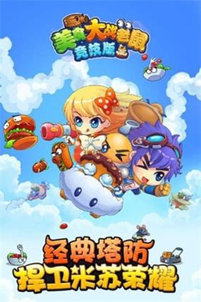 美食大战老鼠内购破解版最新版经典版截图