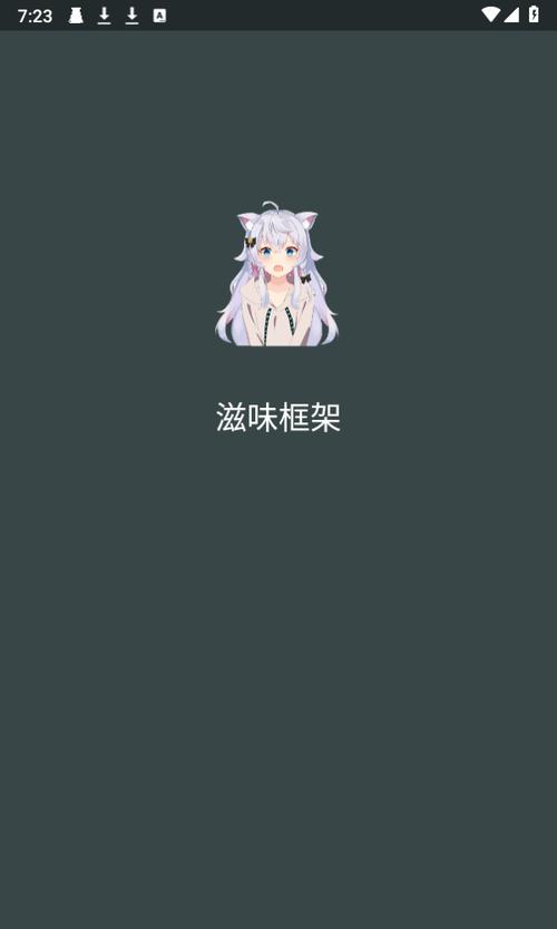 滋味框架修改器APP图标