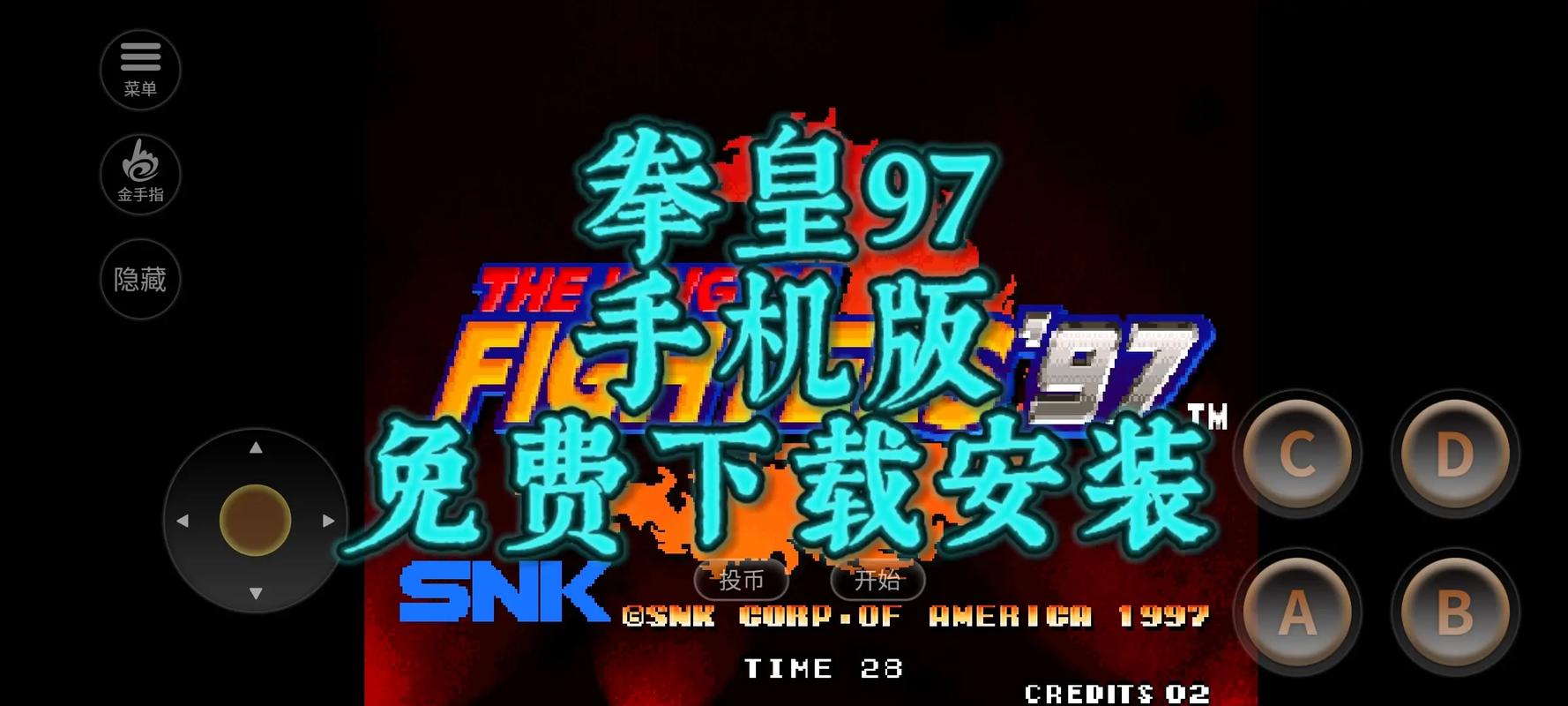 拳皇97破解版内置菜单最新版本更新内容图标