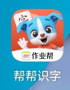 帮帮识字app免费精产国品免费老版