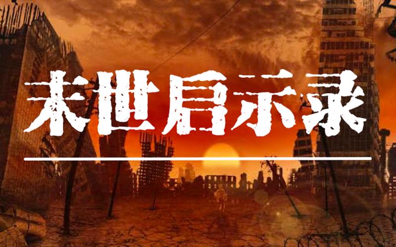 末世启示录19截图