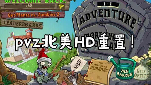 pvz北美HD汉化截图