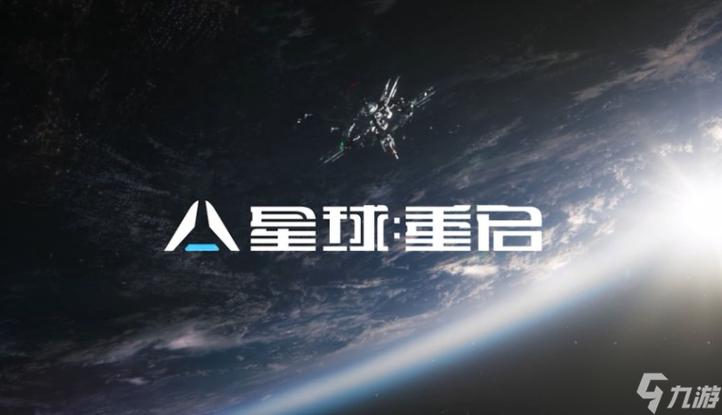 星球重启无限资源修改器永久会员版图标