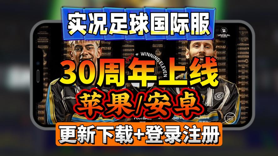 实况足球国际服2025下载免付费